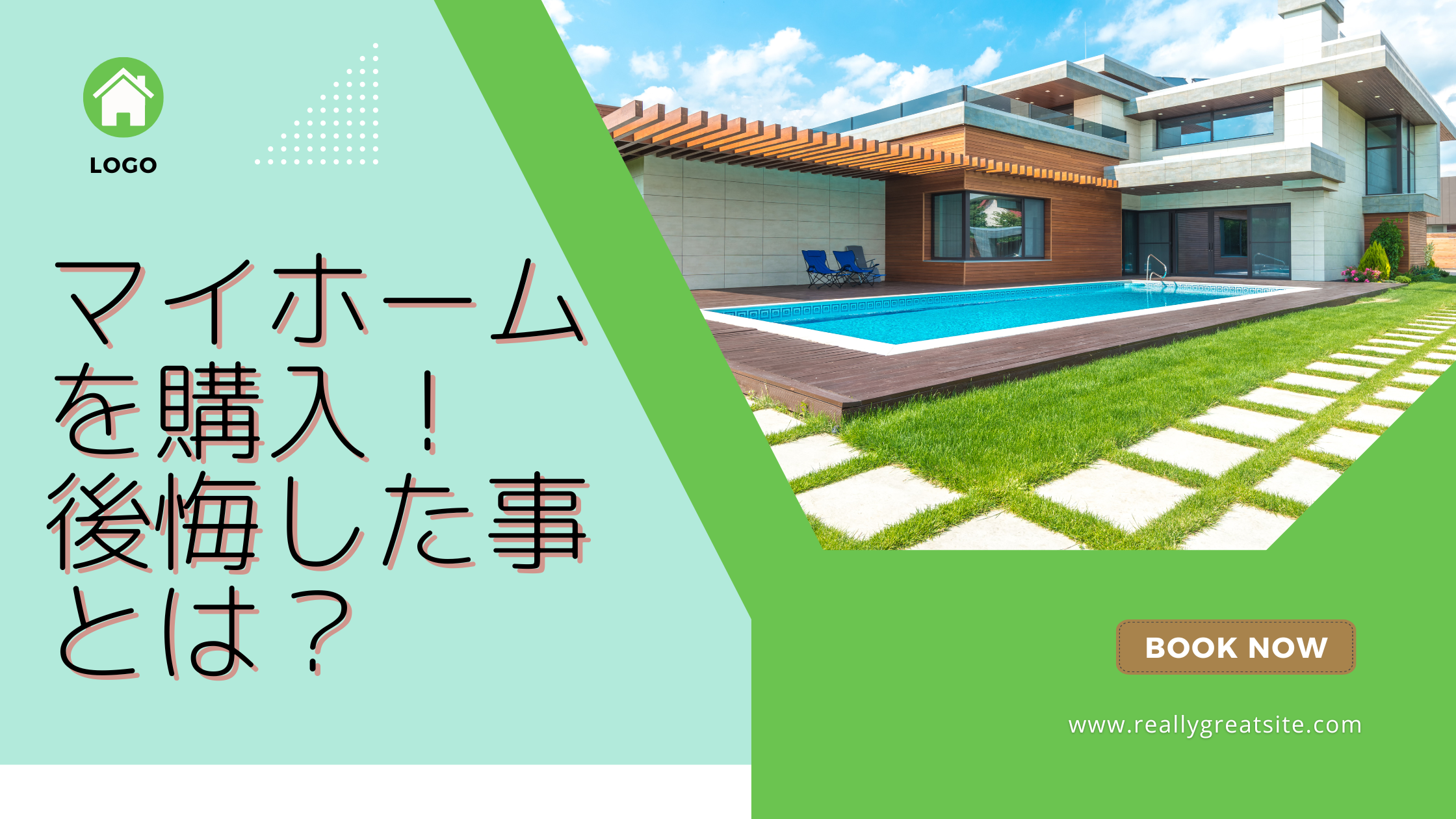【20代の家づくり】マイホームを購入する際に後悔した事とは?経験をもとにご紹介します! 20代パパのブログ